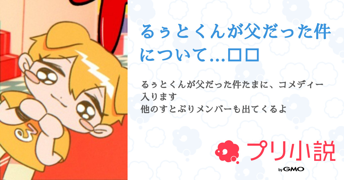 るぅとくんが父だった件について🍓👑 全2話 【連載中】（よなリム同さんの小説） 無料スマホ夢小説ならプリ小説 Bygmo